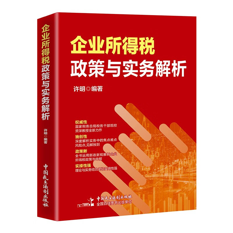 企业所得税政策与实务解析