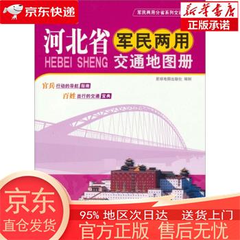 2019年 河北省军民两用交通地图册 星球地图出版社 星球地图出版社