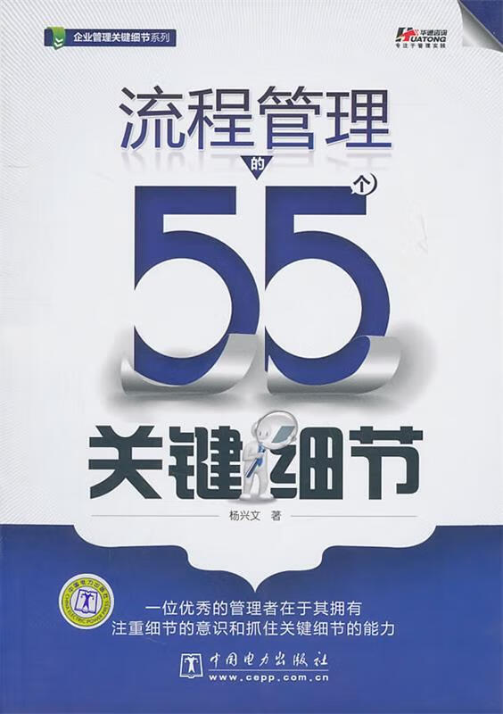 流程管理的55个关键细节 杨兴文【书】