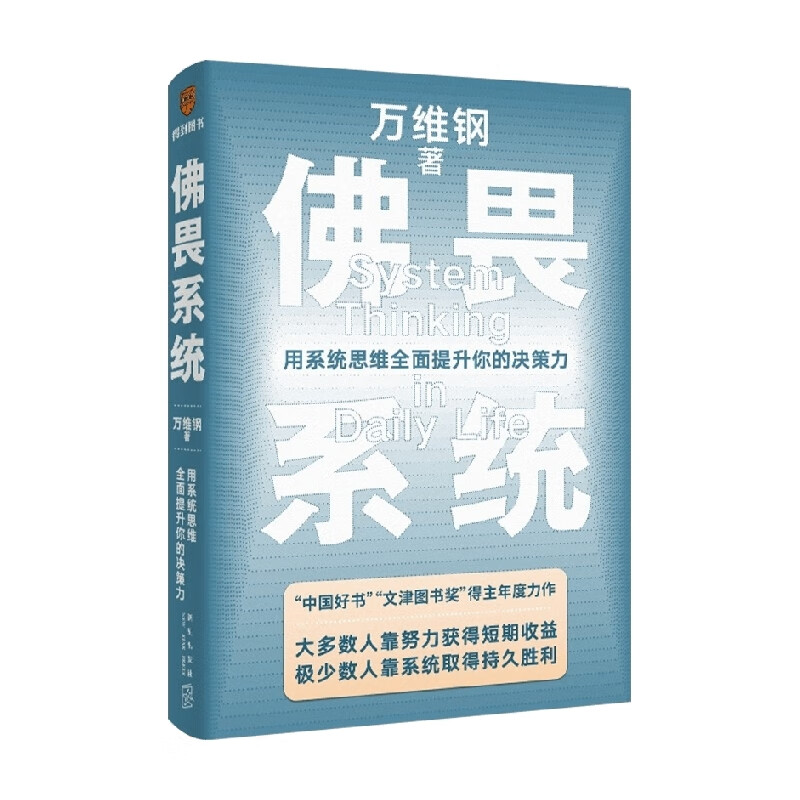 佛畏系统 用系统思维全面提升你的决策力 万维钢 著 科普