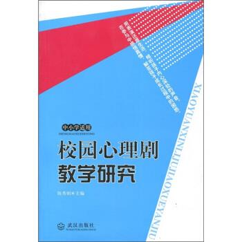 校园心理剧教学研究【好书，下单速发】