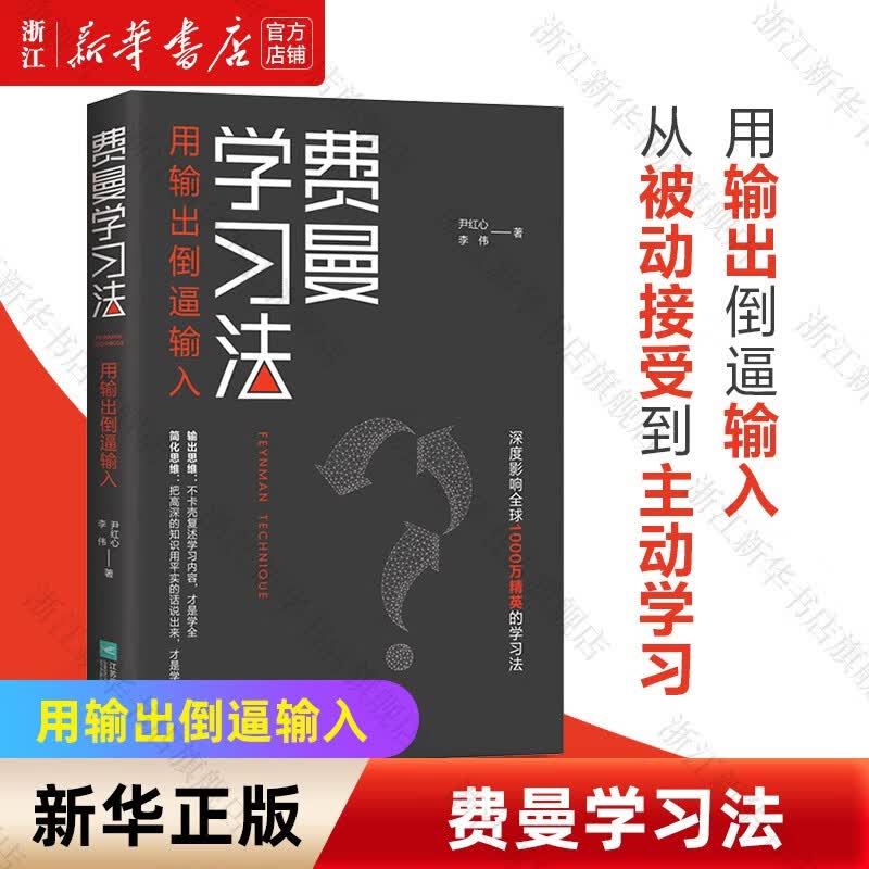 费曼学习法(用输出倒逼输入) 尹红心，李伟著 高效学习法。从被动接受到主动学习