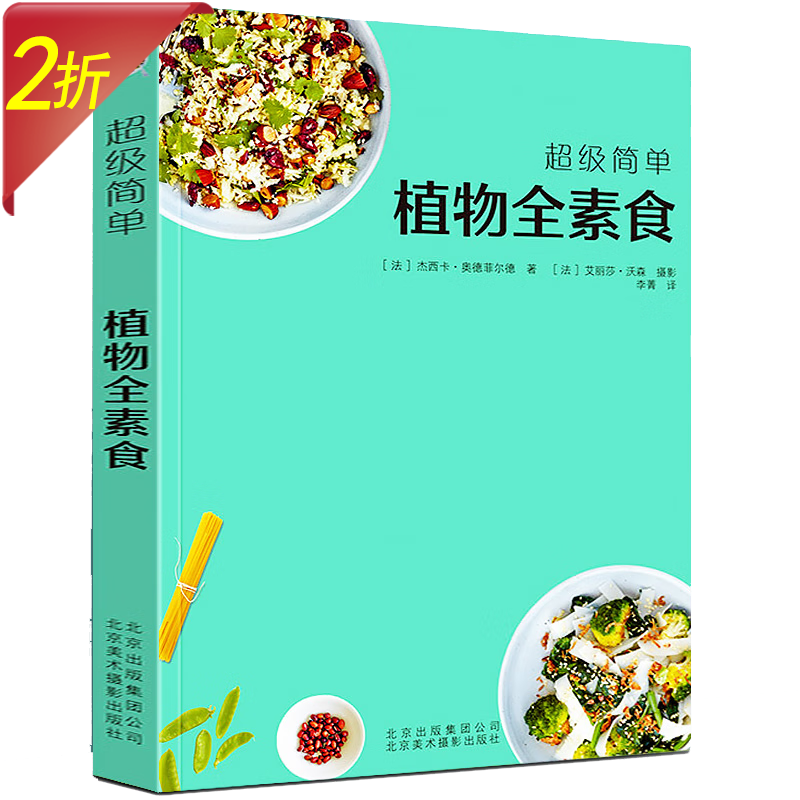 【2折】超级简单 植物全素食