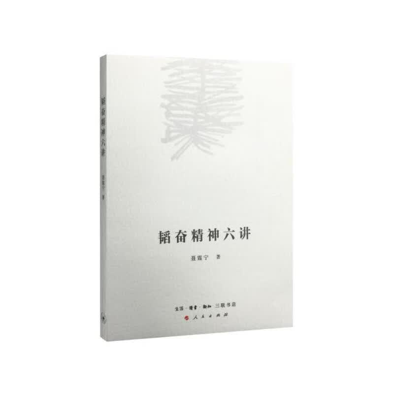 韬奋精神六讲