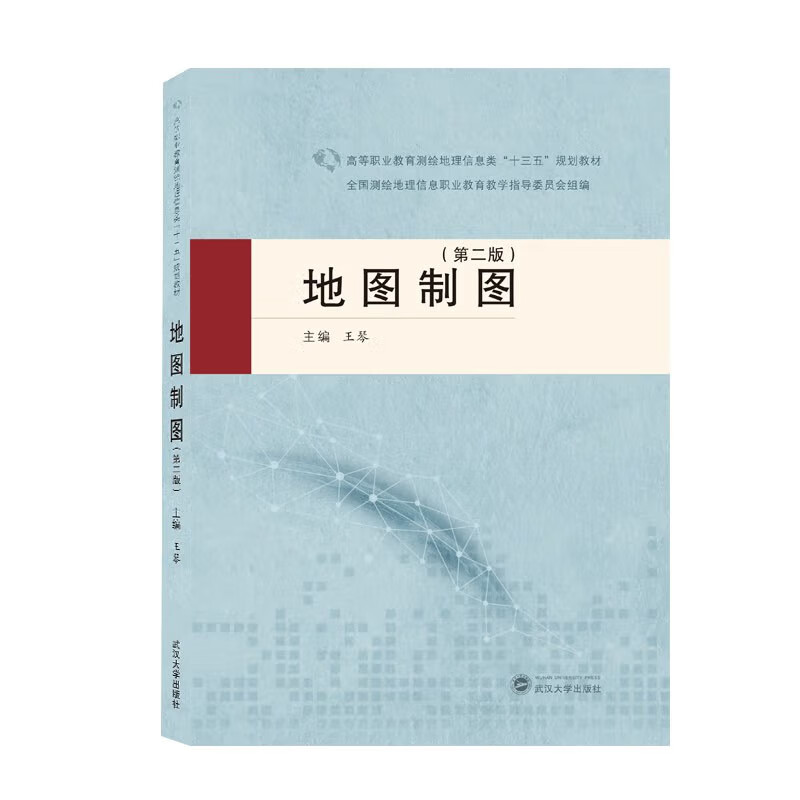 地图制图（第二版）全国测绘地理信息职业教育教学指导委员会，王琴 编 武汉大学出版社