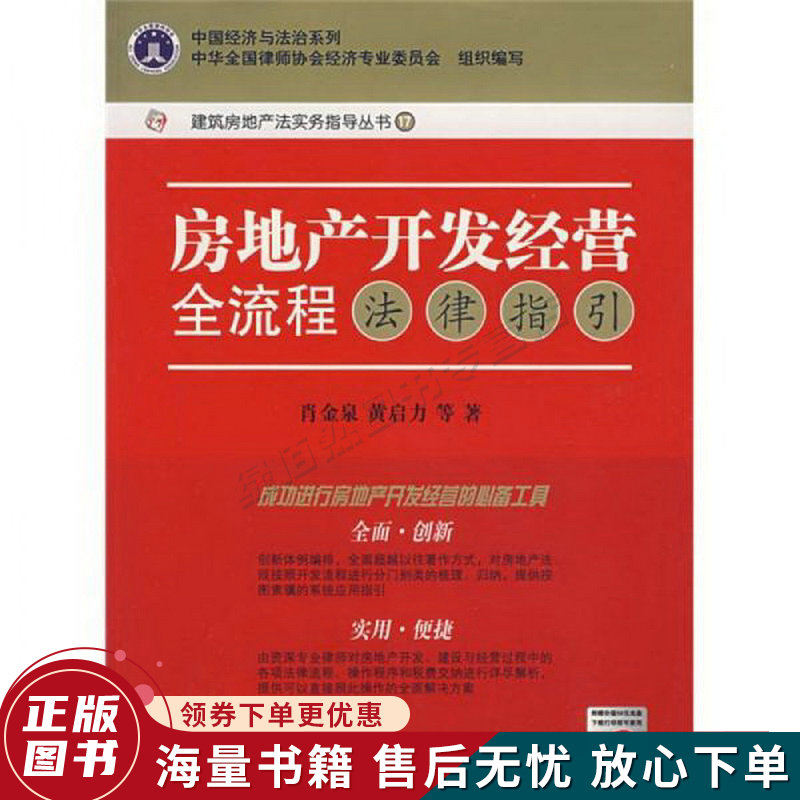 房地产开发经营全流程法律指引