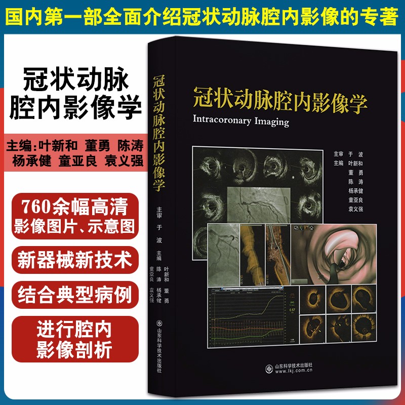 现货 冠状动脉腔内影像学 磁共振彩b超胃宫腔内镜超声医学书技术检查行心血管诊断图谱解入门书籍