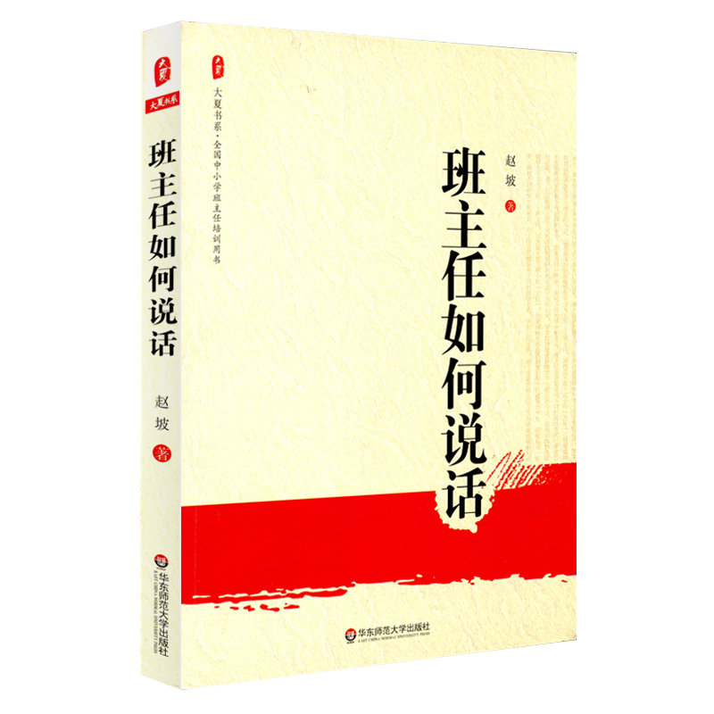 大夏书系·班主任如何说话