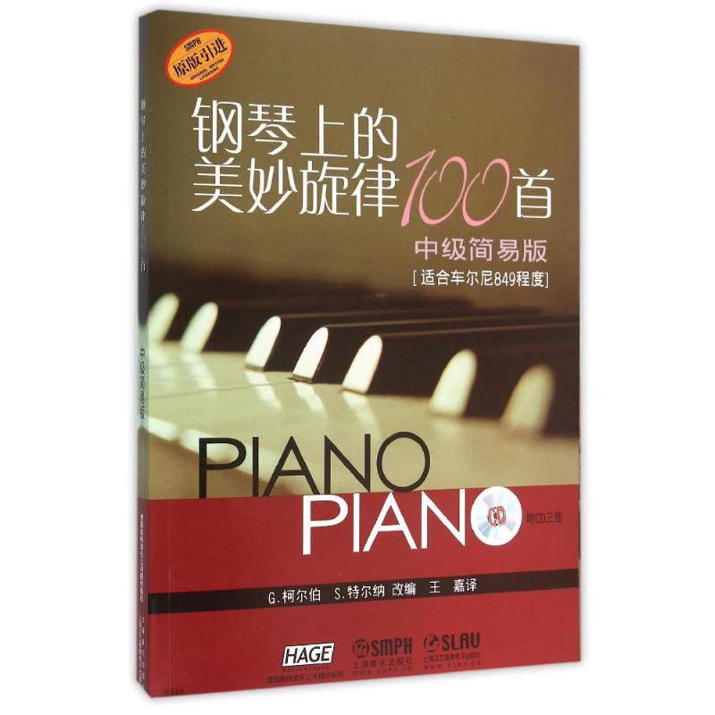 钢琴上的美妙旋律100首中级(简易版附3CD)