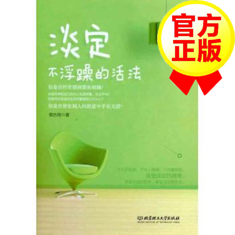淡定：不浮躁的活法 郭志刚 北京理工大学出版社
