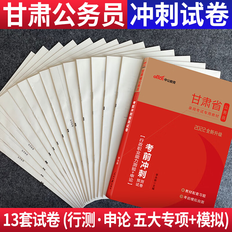 中公甘肃省考历年真题中公2023甘肃省考公务员2023年甘肃省考申论和行测历年真题试卷甘肃省省考真题试卷套题卷子刷题库选调生2022 行测+申论考前冲刺1本