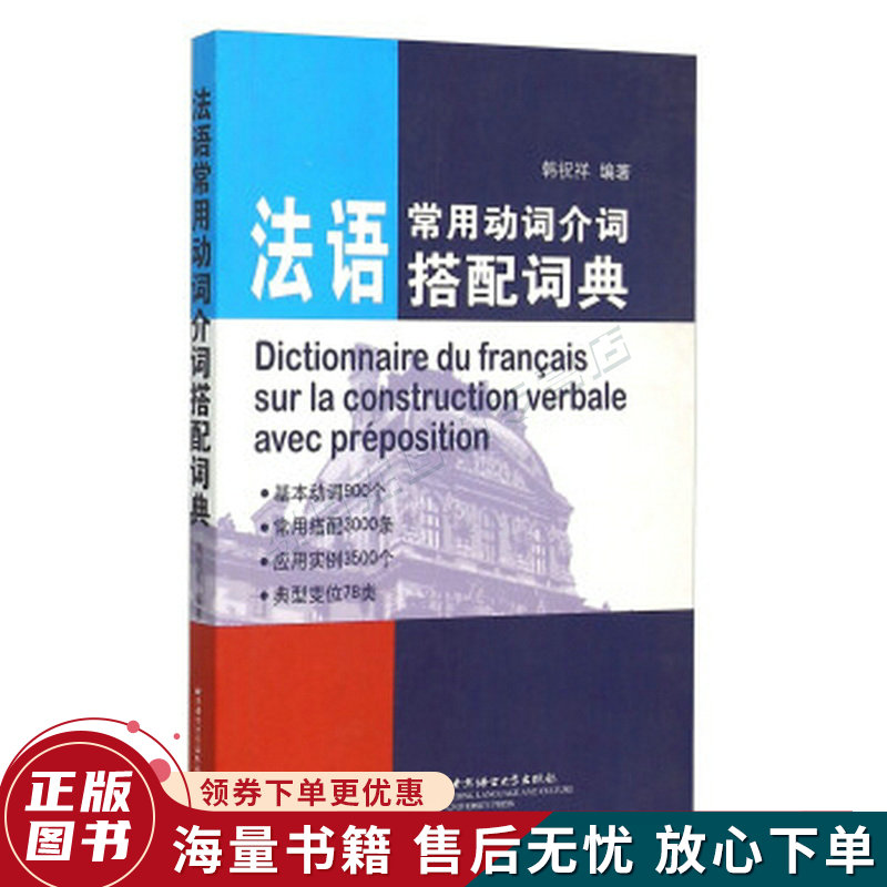 法语常用动词介词搭配词典
