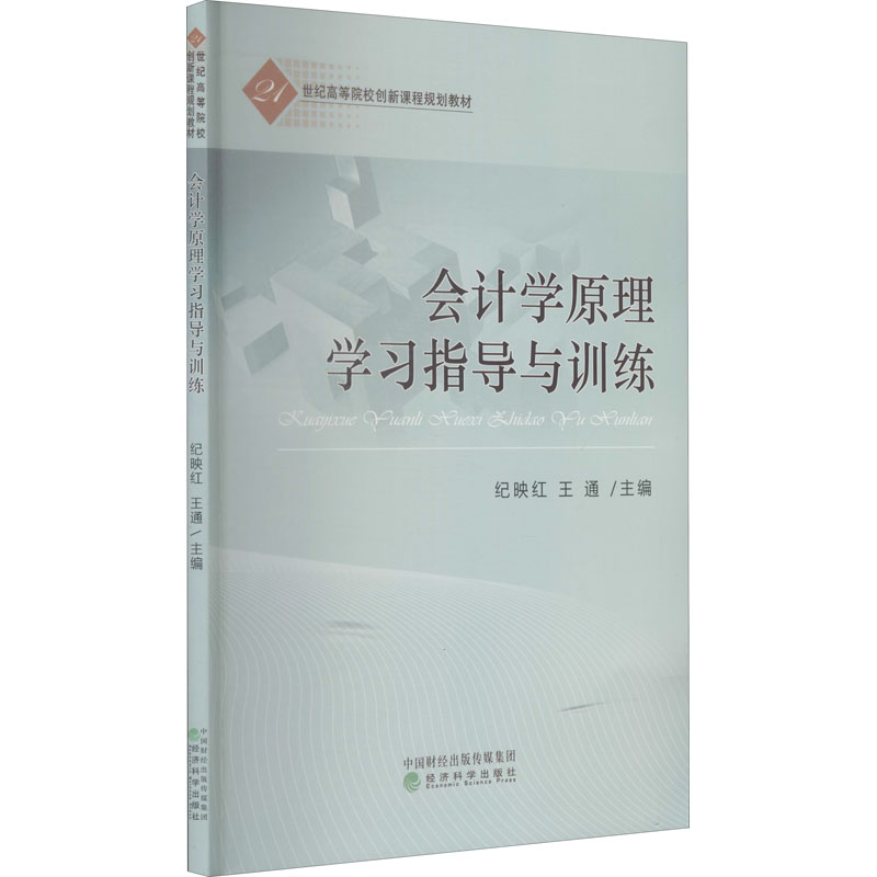 会计学原理学习指导与训练