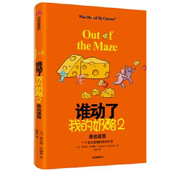 谁动了我的奶酪2 斯宾塞·约翰逊 中信出版社