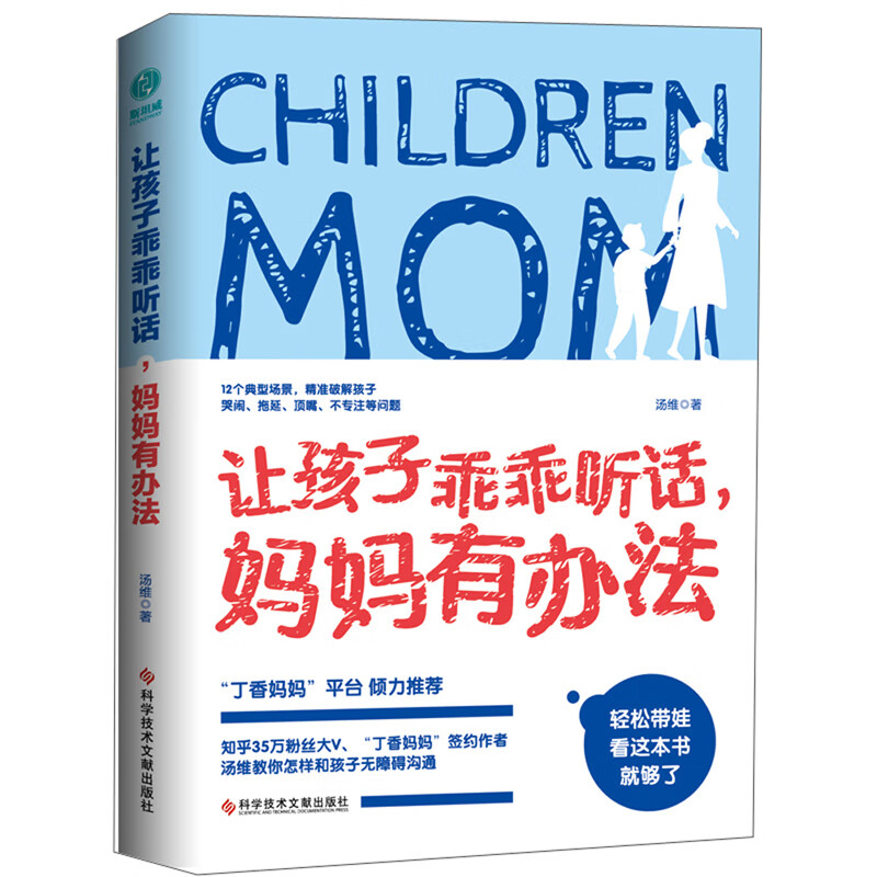 让孩子乖乖听话，妈妈有办法：拿来就用，让妈妈更轻松的育儿妙招