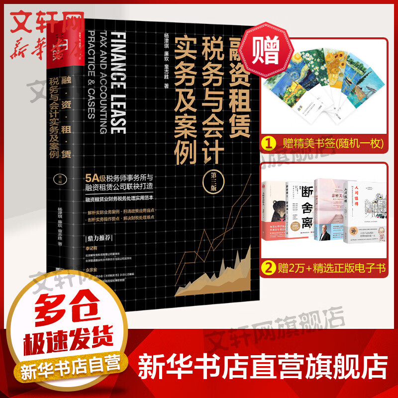 融资租赁税务与会计实务及案例 第3版