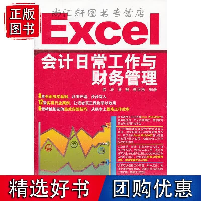 Excel会计日常工作与财务管理