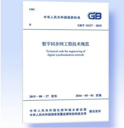 现货GB/T 51117-2015 数字同步网工程技术规范 中国建筑工业出版社