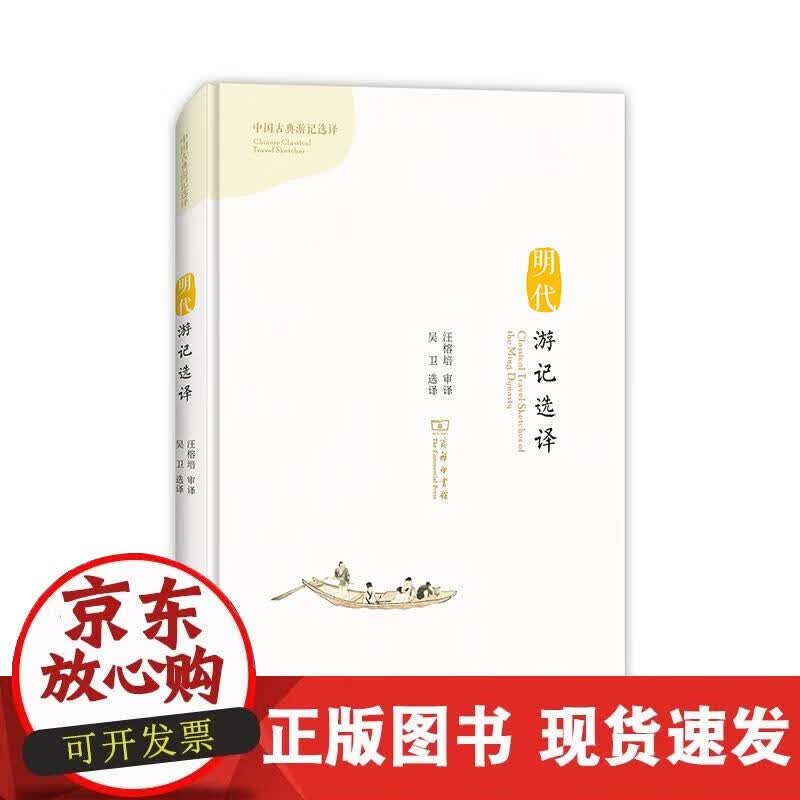 【现货】明代游记选译(汉英对照)