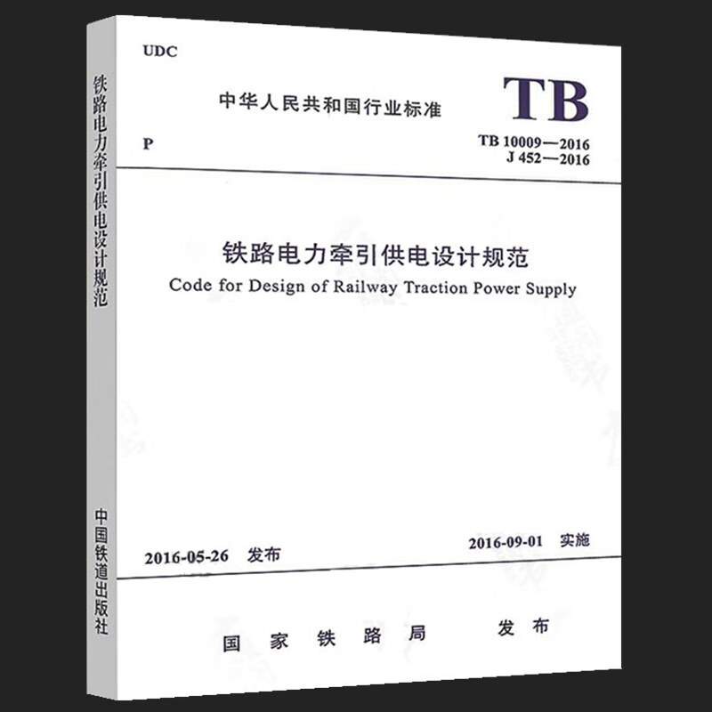 TB10009-2016铁路电力牵引供电设计规范