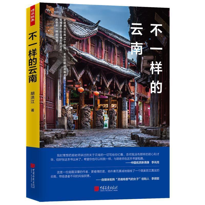 不一样的云南 胡洪江