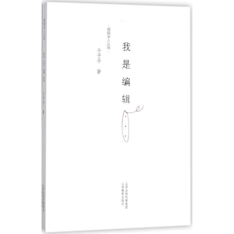 我是编辑 介子平 书籍