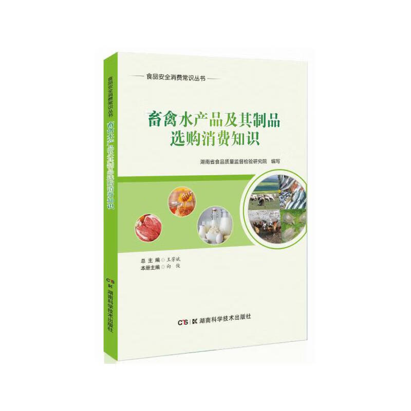畜禽水产品及其制品选购消费知识