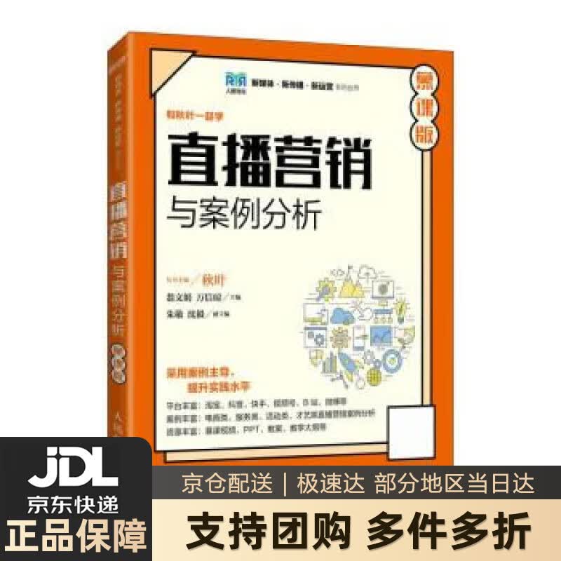 【 送货上门】直播营销与案例分析（慕课版）