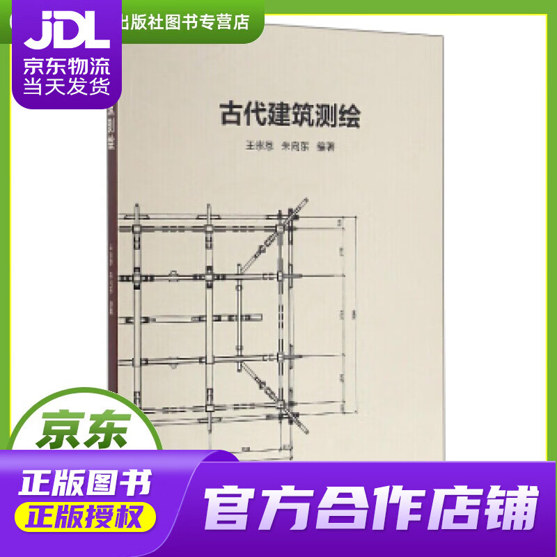 【 京东配送】古代建筑测绘 王崇恩 中国建筑工业出版社 9787112195756