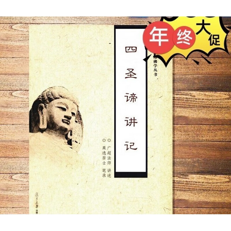 现货四圣谛讲记广超法师