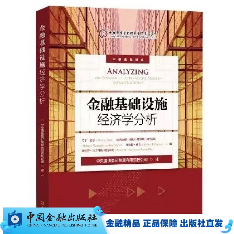 金融基础设施经济学分析【中国金融出版社直属书店】