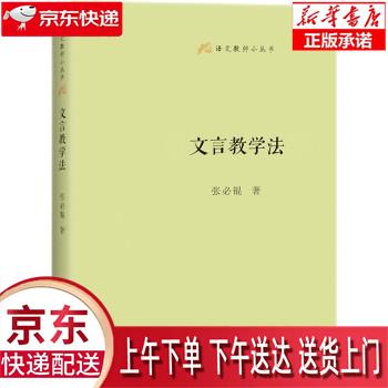 【新华畅销图书】文言教学法 张必锟 著 商务印书馆