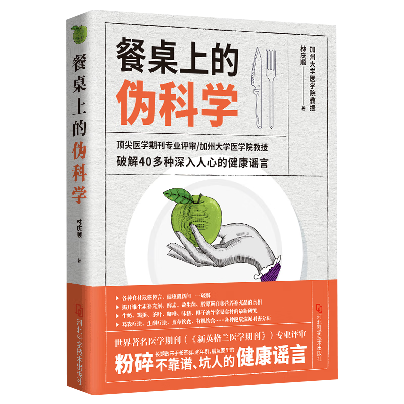 餐桌上的伪科学