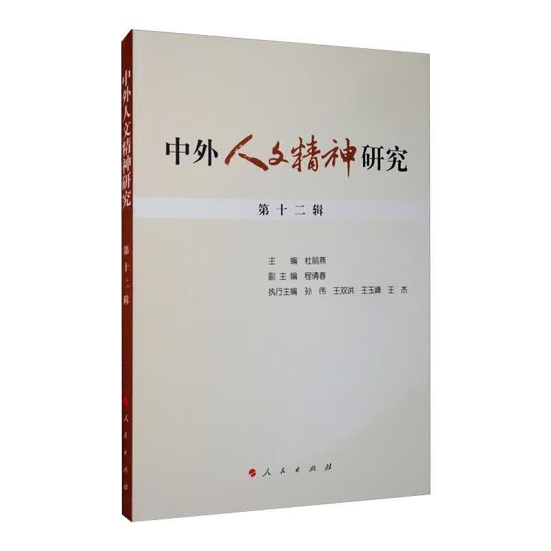 中外人文精神研究 第十二辑
