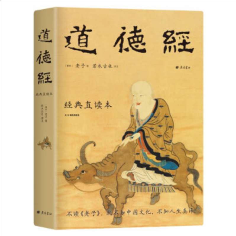道德经 经典直读本