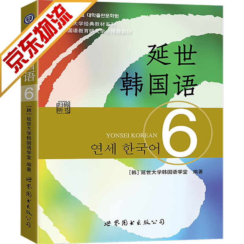 【系列自选】韩语教材书 韩国延世大学经典教材系列 延世韩国语 延世韩国语6