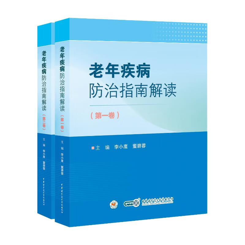 老年疾病防治指南解读(1-2) 李小鹰,董碧蓉 编 书籍 图书