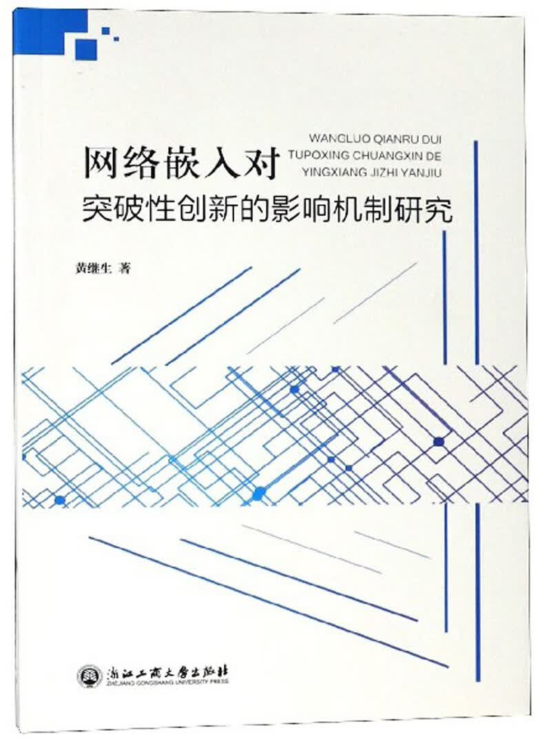 网络嵌入对突破性创新的影响机制研究9787517830108