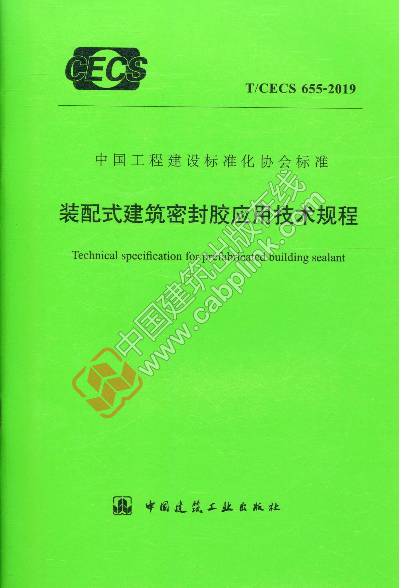 【现货】T/CECS 655-2019 装配式建筑密封胶应用技术规程