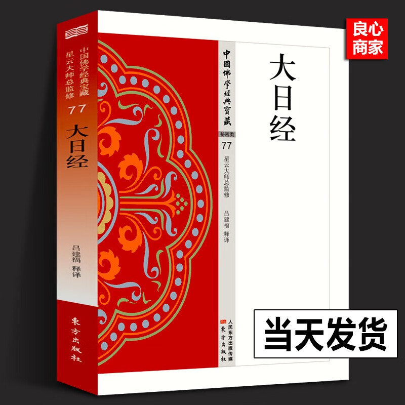 【良心商家】大日经 77 星云大师总监修 中国佛学经典宝藏系列 默照禅 宋代禅学 佛教书籍 人民东方出版社