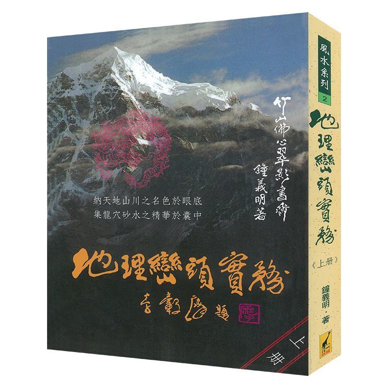 【全新现货】地理峦头实务 地理峦头实务（上）