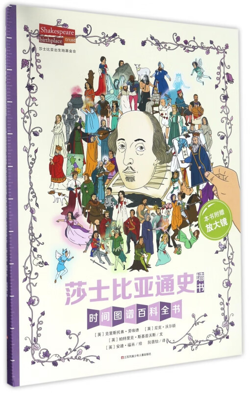 莎士比亚通史墙书(附放大镜)(精)/时间图谱百科全书