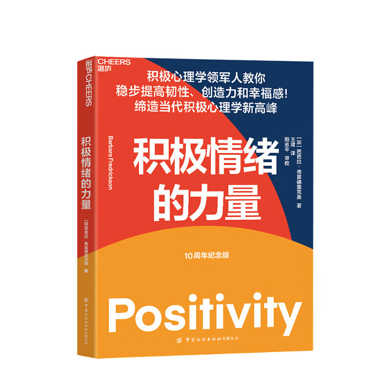 积极情绪的力量 芭芭拉 弗雷德里克森著 积极心理学 消极情绪 中信书店