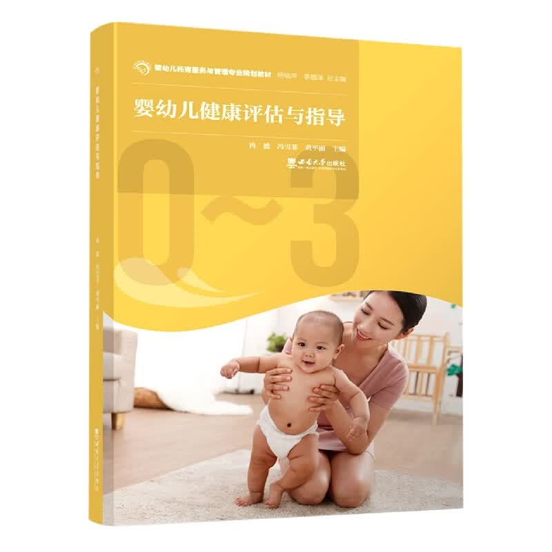 婴幼儿健康评估与指导