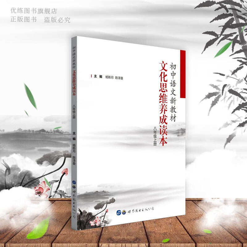 初中语文教材文化思维养成读本*八年年级上册书