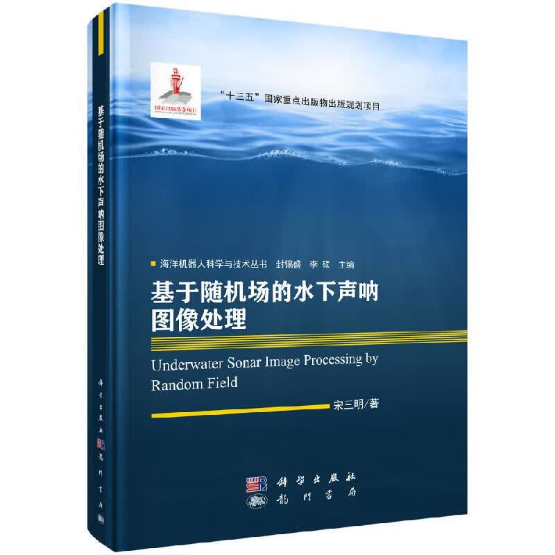 基于随机场的水下声呐图像处理