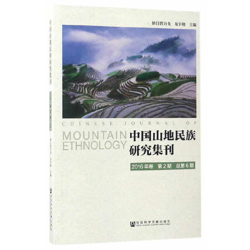 中国山地民族研究集刊2016年卷 第2期 总第6期