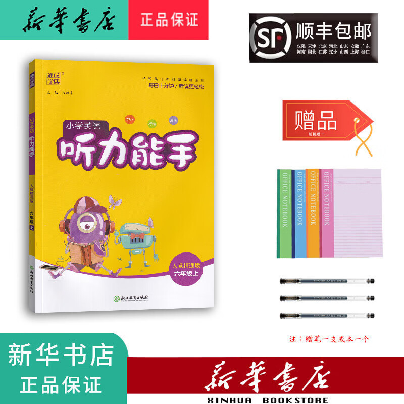 新华 2023秋 通城学典 英语 听力能手 六年级上册 人教精通版 六年级上 英语