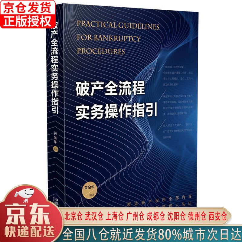 【新华全新书籍】破产全流程实务操作指引 黄金华 中国法制出版社