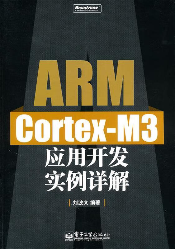 ARM Cortex-M3应用开发实例详解 刘波文编著 电子工业出版社